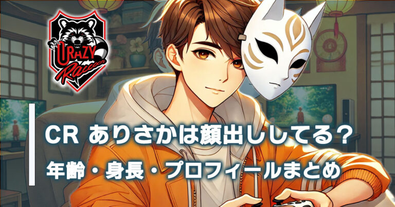 CR ありさかは顔出ししてる？気になる身長や年齢などプロフィールをまとめてみた | eスポサーチ